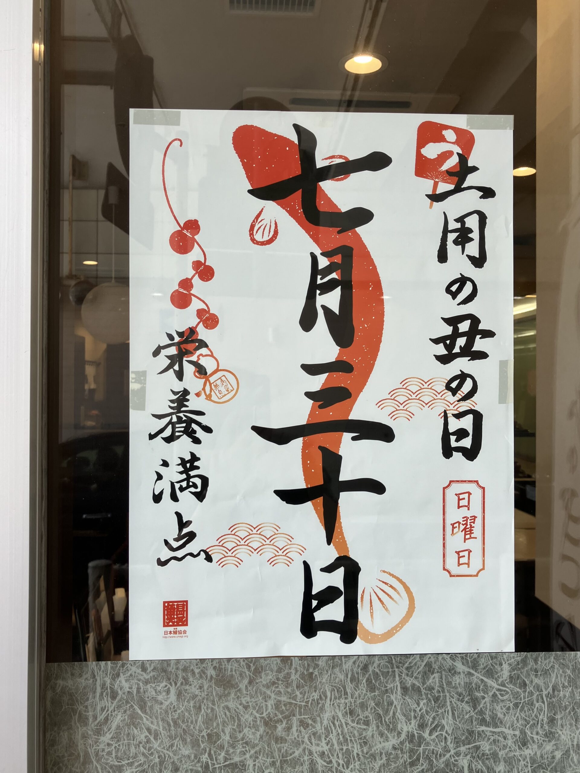 土用の丑の日! 浜名湖うなぎ丸浜